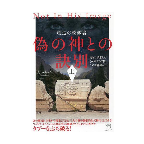 著:ジョン・ラム・ラッシュ　訳:Nogi出版社:ヒカルランド発売日:2022年06月キーワード:偽の神との訣別上ジョン・ラム・ラッシュNogi にせのかみとのけつべつ１ ニセノカミトノケツベツ１ らつしゆ じよん ＬＡＳＨ Ｊ ラツシユ ジ...