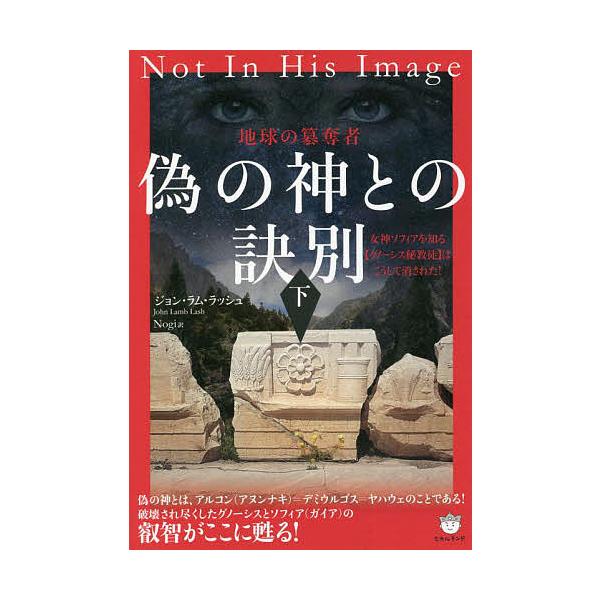 著:ジョン・ラム・ラッシュ　訳:Nogi出版社:ヒカルランド発売日:2022年06月キーワード:偽の神との訣別下ジョン・ラム・ラッシュNogi にせのかみとのけつべつ２ ニセノカミトノケツベツ２ らつしゆ じよん ＬＡＳＨ Ｊ ラツシユ ジ...
