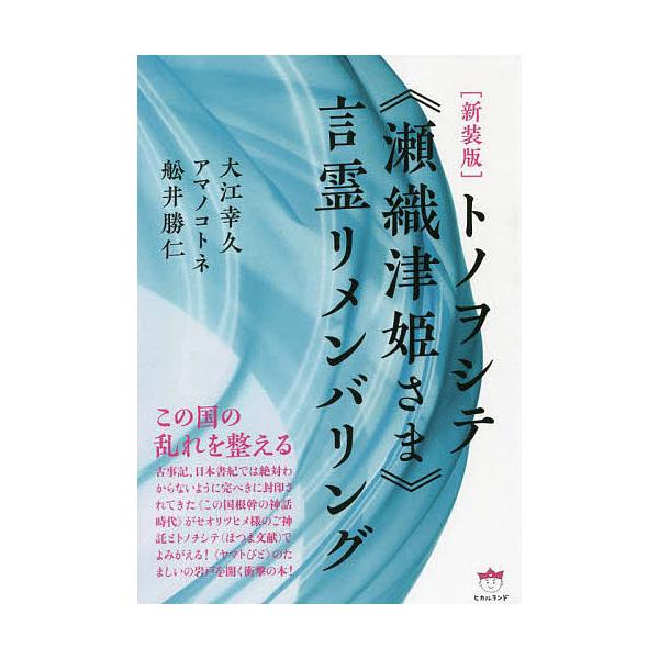 ※商品画像はイメージや仮デザインが含まれている場合があります。帯の有無など実際と異なる場合があります。著:大江幸久　著:アマノコトネ　著:舩井勝仁出版社:ヒカルランド発売日:2022年04月キーワード:トノヲシテ《瀬織津姫さま》言霊リメンバ...