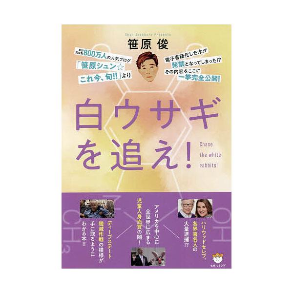 ※商品画像はイメージや仮デザインが含まれている場合があります。帯の有無など実際と異なる場合があります。著:笹原俊出版社:ヒカルランド発売日:2022年03月キーワード:白ウサギを追え！笹原俊 しろうさぎおおえ シロウサギオオエ ささはら し...