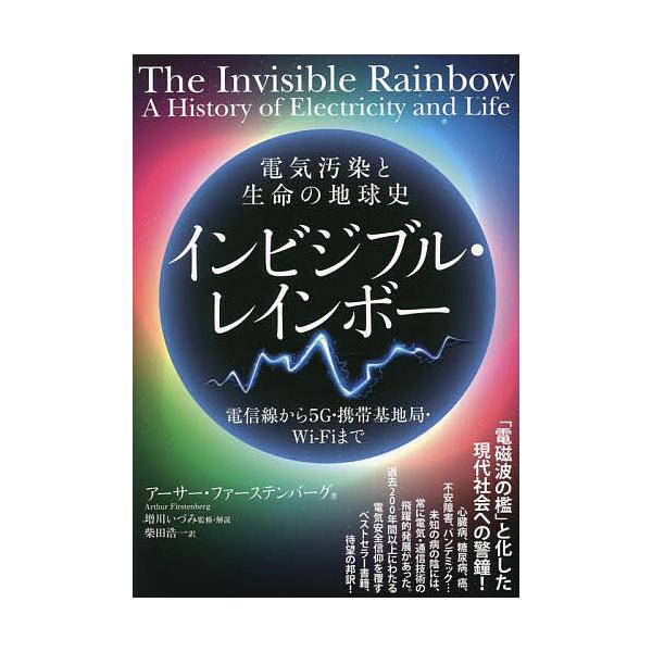 著:アーサー・ファーステンバーグ　監修:増川いづみ　訳:・解説柴田浩一出版社:ヒカルランド発売日:2022年05月キーワード:インビジブル・レインボー電気汚染と生命の地球史電信線から５G・携帯基地局・Wi‐Fiまでアーサー・ファーステンバー...