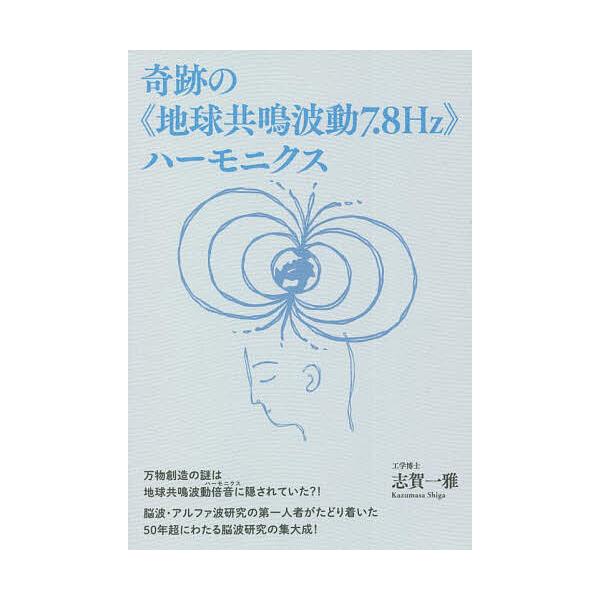 ※商品画像はイメージや仮デザインが含まれている場合があります。帯の有無など実際と異なる場合があります。著:志賀一雅出版社:ヒカルランド発売日:2022年04月キーワード:奇跡の《地球共鳴波動７．８Hz》ハーモニクス志賀一雅 きせきのちきゆう...