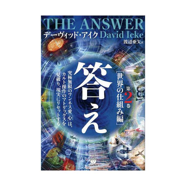 ※商品画像はイメージや仮デザインが含まれている場合があります。帯の有無など実際と異なる場合があります。著:デーヴィッド・アイク出版社:ヒカルランド発売日:2022年06月キーワード:答え第２巻デーヴィッド・アイク こたえ２ コタエ２ あいく...