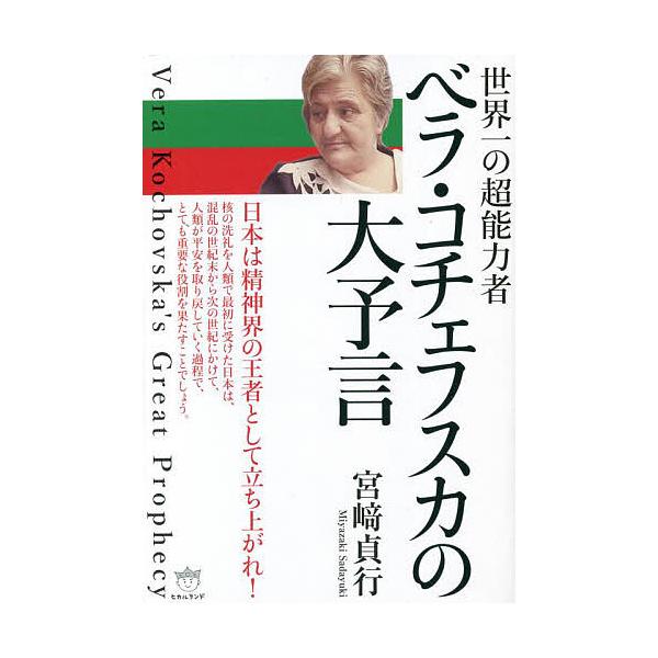 ※商品画像はイメージや仮デザインが含まれている場合があります。帯の有無など実際と異なる場合があります。著:宮崎貞行出版社:ヒカルランド発売日:2022年08月キーワード:世界一の超能力者ベラ・コチェフスカの大予言宮崎貞行 せかいいちのちよう...
