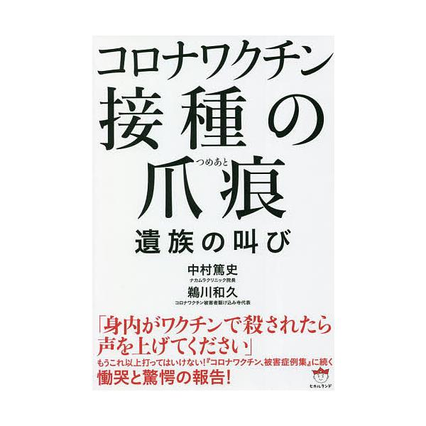 著:中村篤史　著:鵜川和久出版社:ヒカルランド発売日:2022年07月キーワード:コロナワクチン接種の爪痕遺族の叫び中村篤史鵜川和久 ころなわくちんせつしゆのつめあといぞくの コロナワクチンセツシユノツメアトイゾクノ なかむら あつし うか...