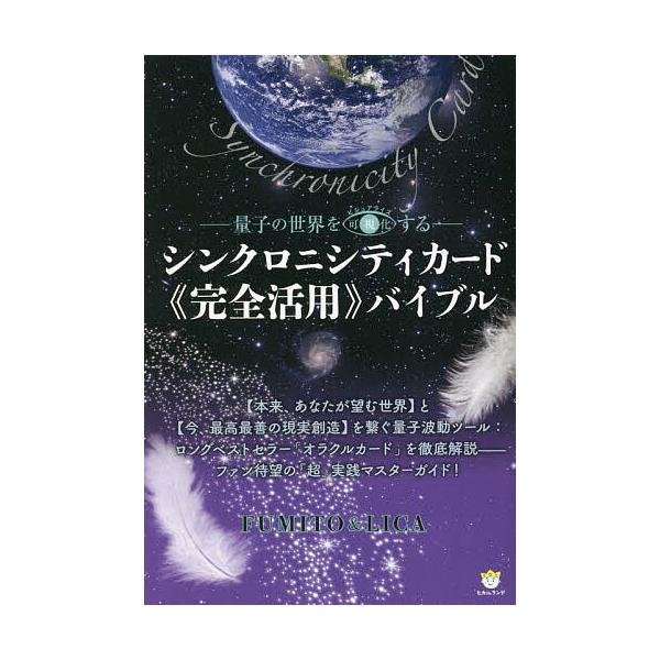 ※商品画像はイメージや仮デザインが含まれている場合があります。帯の有無など実際と異なる場合があります。著:FUMITO　著:LICA出版社:ヒカルランド発売日:2022年11月キーワード:シンクロニシティカード《完全活用》バイブル量子の世界...