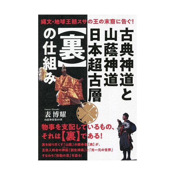 ※商品画像はイメージや仮デザインが含まれている場合があります。帯の有無など実際と異なる場合があります。著:表博耀出版社:ヒカルランド発売日:2022年08月キーワード:古典神道と山蔭神道日本超古層〈裏〉の仕組み縄文・地球王朝スサの王の末裔に...
