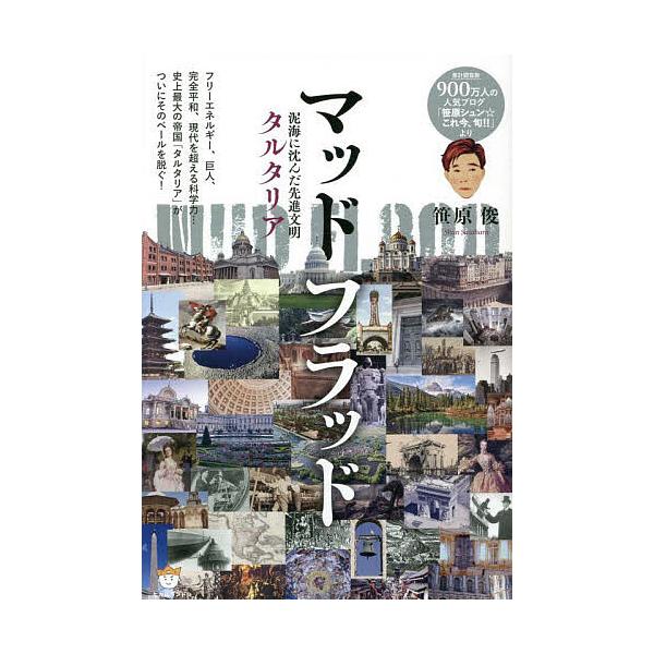 ※商品画像はイメージや仮デザインが含まれている場合があります。帯の有無など実際と異なる場合があります。著:笹原俊出版社:ヒカルランド発売日:2022年08月キーワード:マッドフラッド泥海に沈んだ先進文明タルタリア笹原俊 まつどふらつどどろう...