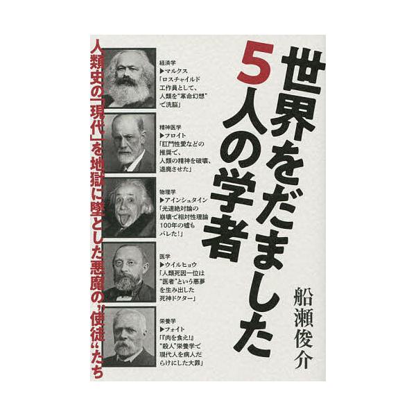 ※商品画像はイメージや仮デザインが含まれている場合があります。帯の有無など実際と異なる場合があります。著:船瀬俊介出版社:ヒカルランド発売日:2022年09月キーワード:世界をだました５人の学者人類史の「現代」を地獄に墜とした悪魔の“使徒”...