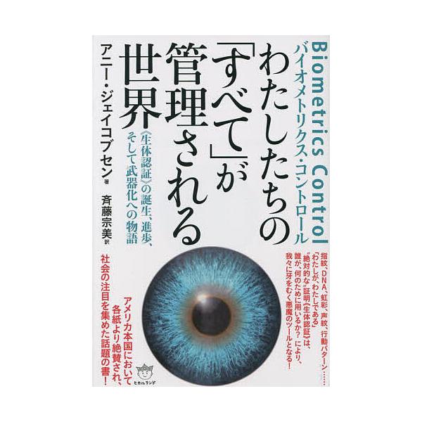 著:アニー・ジェイコブセン　訳:斉藤宗美出版社:ヒカルランド発売日:2022年09月キーワード:わたしたちの「すべて」が管理される世界BiometricsControlバイオメトリクス・コントロール《生体認証》の誕生、進歩、そして武器化への...