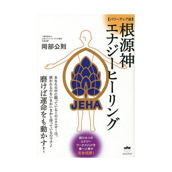 ※商品画像はイメージや仮デザインが含まれている場合があります。帯の有無など実際と異なる場合があります。著:岡部公則出版社:ヒカルランド発売日:2022年11月キーワード:根源神エナジーヒーリング磨けば運命をも動かす！岡部公則 こんげんしんえ...