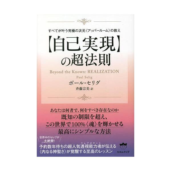 著:ポール・セリグ　訳:斉藤宗美出版社:ヒカルランド発売日:2022年11月キーワード:〈自己実現〉の超法則すべてが叶う究極の次元〈アッパールーム〉の教えポール・セリグ斉藤宗美 じこじつげんのちようほうそくすべてがかなう ジコジツゲンノチヨ...