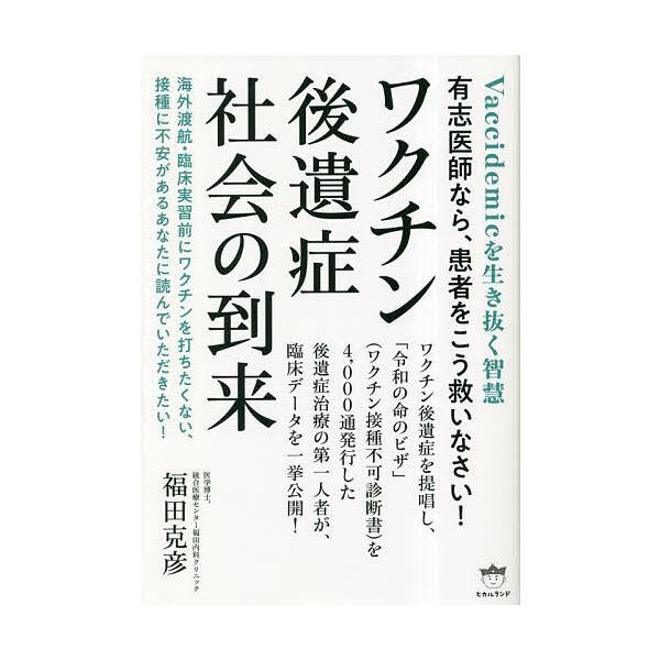 著:福田克彦出版社:ヒカルランド発売日:2023年05月キーワード:ワクチン後遺症社会の到来Vaccidemicを生き抜く智慧有志医師なら、患者をこう救いなさい！福田克彦 わくちんこういしようしやかいのとうらいヴあくしでみ ワクチンコウイシ...