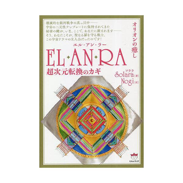 著:ソララ　訳:Nogi出版社:ヒカルランド発売日:2023年02月キーワード:EL・AN・RAオリオンの癒し超次元転換のカギソララNogi えるあんらーＥＬ．ＡＮ．ＲＡおりおんのいやし エルアンラーＥＬ．ＡＮ．ＲＡオリオンノイヤシ そらら...