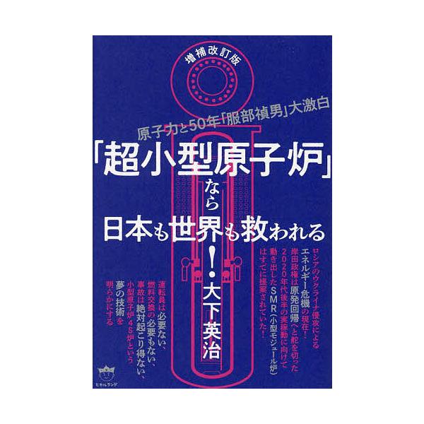 ※商品画像はイメージや仮デザインが含まれている場合があります。帯の有無など実際と異なる場合があります。著:大下英治出版社:ヒカルランド発売日:2022年10月キーワード:「超小型原子炉」なら日本も世界も救われる！原子力と５０年「服部禎男」大...