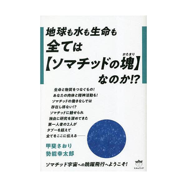 ※商品画像はイメージや仮デザインが含まれている場合があります。帯の有無など実際と異なる場合があります。著:甲斐さおり　著:勢能幸太郎出版社:ヒカルランド発売日:2023年02月キーワード:地球も水も生命も全ては〈ソマチッドの塊〉なのか！？甲...