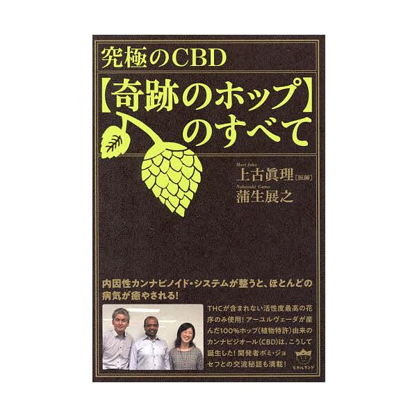 ※商品画像はイメージや仮デザインが含まれている場合があります。帯の有無など実際と異なる場合があります。著:上古眞理　著:蒲生展之出版社:ヒカルランド発売日:2023年01月キーワード:究極のCBD〈奇跡のホップ〉のすべて内因性カンナビノイド...