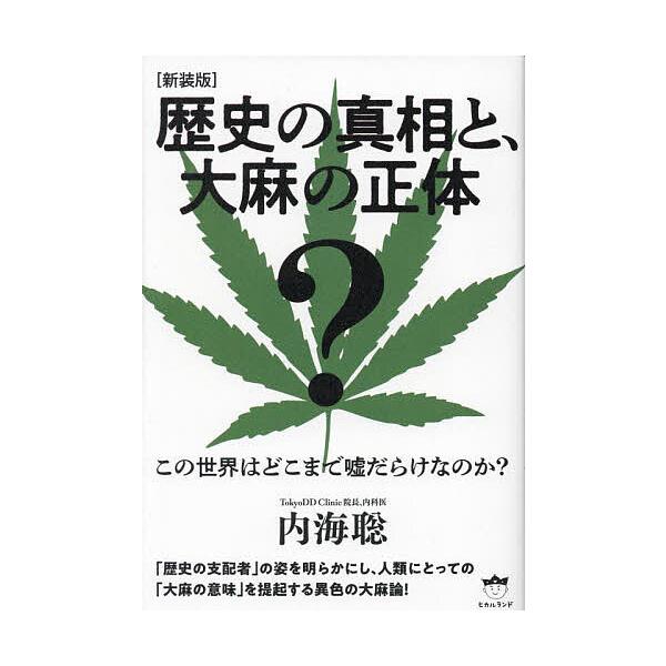 ※商品画像はイメージや仮デザインが含まれている場合があります。帯の有無など実際と異なる場合があります。著:内海聡出版社:ヒカルランド発売日:2022年12月キーワード:歴史の真相と、大麻の正体この世界はどこまで嘘だらけなのか？内海聡 れきし...