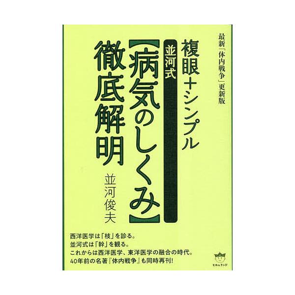 ※商品画像はイメージや仮デザインが含まれている場合があります。帯の有無など実際と異なる場合があります。著:並河俊夫出版社:ヒカルランド発売日:2023年04月キーワード:複眼＋シンプル並河式〈病気のしくみ〉徹底解明最新「体内戦争」更新版並河...