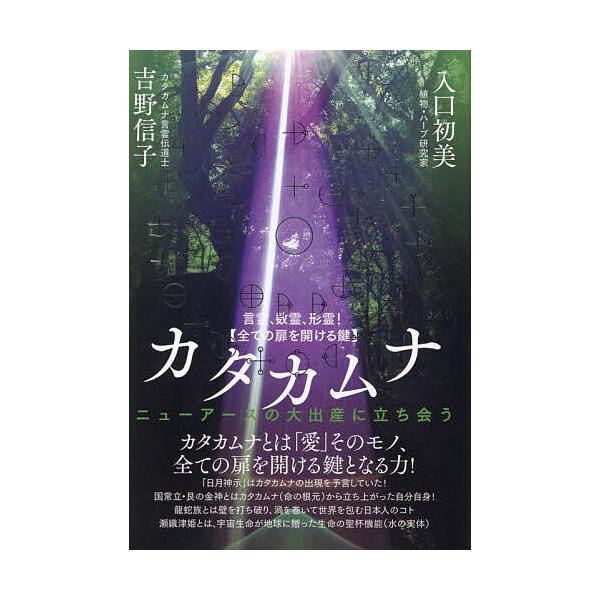 著:吉野信子　著:入口初美出版社:ヒカルランド発売日:2023年02月キーワード:言霊、数霊、形霊！〈全ての扉を開ける鍵〉カタカムナニューアースの大出産に立ち会う吉野信子入口初美 ことだまかずだまかただますべてのとびらお コトダマカズダマカ...
