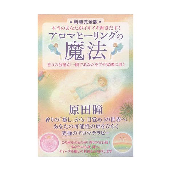 ※商品画像はイメージや仮デザインが含まれている場合があります。帯の有無など実際と異なる場合があります。著:原田瞳出版社:ヒカルランド発売日:2023年03月キーワード:アロマヒーリングの魔法本当のあなたがイキイキ輝きだす！香りの波動が一瞬で...