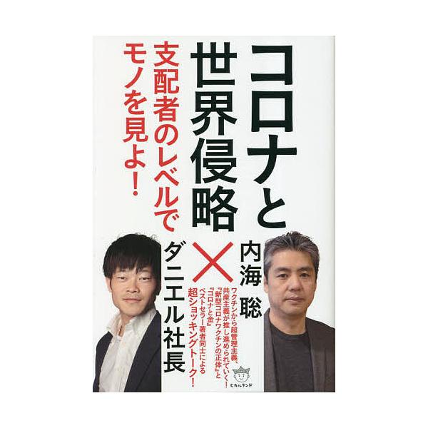 著:内海聡　著:ダニエル社長出版社:ヒカルランド発売日:2023年03月キーワード:コロナと世界侵略支配者のレベルでモノを見よ！内海聡ダニエル社長 ころなとせかいしんりやくしはいしやのれべる コロナトセカイシンリヤクシハイシヤノレベル うつ...