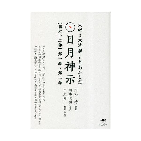 ※商品画像はイメージや仮デザインが含まれている場合があります。帯の有無など実際と異なる場合があります。原著:岡本天明　解説:内記正時　校訂:中矢伸一出版社:ヒカルランド発売日:2023年03月シリーズ名等:大峠と大洗濯ときあかし １キーワー...