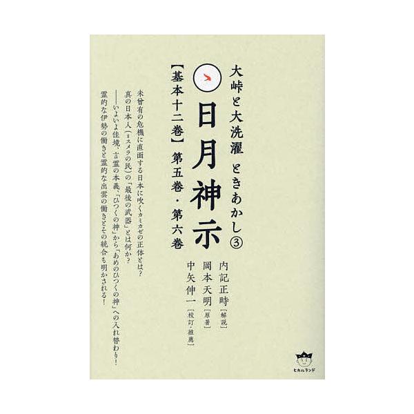 ※商品画像はイメージや仮デザインが含まれている場合があります。帯の有無など実際と異なる場合があります。原著:岡本天明　解説:内記正時　校訂:中矢伸一出版社:ヒカルランド発売日:2023年06月シリーズ名等:大峠と大洗濯ときあかし ３キーワー...
