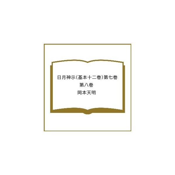 【発売日：2026年07月27日】※商品画像はイメージや仮デザインが含まれている場合があります。帯の有無など実際と異なる場合があります。岡本天明出版社:ヒカルランド発売日:2026年07月27日キーワード:日月神示（基本十二巻）第七巻第八巻...