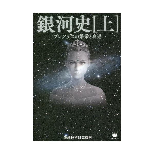 ※商品画像はイメージや仮デザインが含まれている場合があります。帯の有無など実際と異なる場合があります。著:先端技術研究機構出版社:ヒカルランド発売日:2023年04月キーワード:銀河史上先端技術研究機構 ぎんがし１ ギンガシ１ せんたん／ぎ...