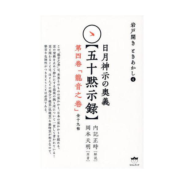 解説:内記正時　原著:岡本天明出版社:ヒカルランド発売日:2024年03月シリーズ名等:岩戸開きときあかし ４巻数:4巻キーワード:日月神示の奥義〈五十黙示録〉第４巻内記正時岡本天明 ひつきしんじのおうぎいせもくしろく４ ヒツキシンジノオウ...