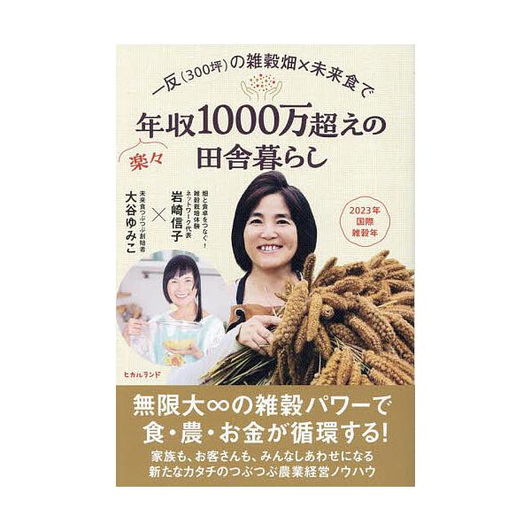 ※商品画像はイメージや仮デザインが含まれている場合があります。帯の有無など実際と異なる場合があります。著:岩崎信子　著:大谷ゆみこ出版社:ヒカルランド発売日:2023年04月キーワード:一反〈３００坪〉の雑穀畑×未来食で楽々年収１０００万超...