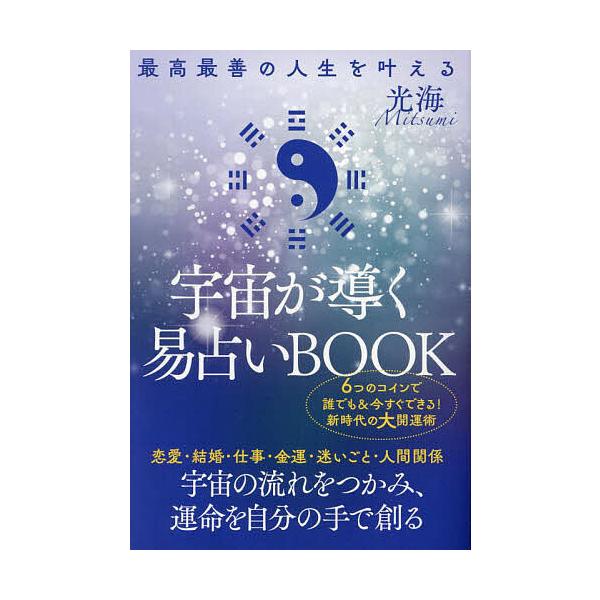 ※商品画像はイメージや仮デザインが含まれている場合があります。帯の有無など実際と異なる場合があります。著:光海出版社:ヒカルランド発売日:2023年06月キーワード:宇宙が導く易占いBOOK最高最善の人生を叶える光海 占い うちゆうがみちび...