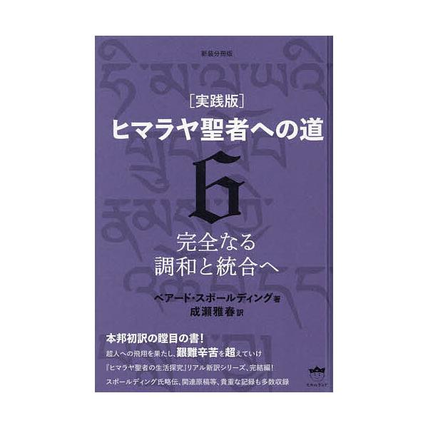 著:ベアード・スポールディング　訳:成瀬雅春出版社:ヒカルランド発売日:2024年06月キーワード:ヒマラヤ聖者への道実践版６ベアード・スポールディング成瀬雅春 ひまらやせいじやえのみち６ ヒマラヤセイジヤエノミチ６ すぽ−るでいんぐ べあ...