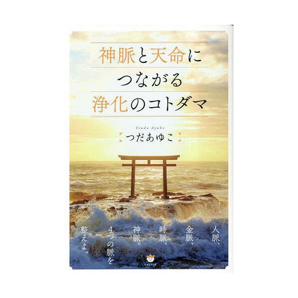 著:つだあゆこ出版社:ヒカルランド発売日:2023年04月キーワード:神脈と天命につながる浄化のコトダマつだあゆこ しんみやくとてんめいにつながるじようかの シンミヤクトテンメイニツナガルジヨウカノ つだ あゆこ ツダ アユコ