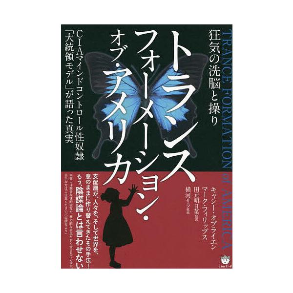 ※商品画像はイメージや仮デザインが含まれている場合があります。帯の有無など実際と異なる場合があります。著:キャシー・オブライエン　著:マーク・フィリップス　訳:田元明日菜出版社:ヒカルランド発売日:2023年06月キーワード:トランスフォー...