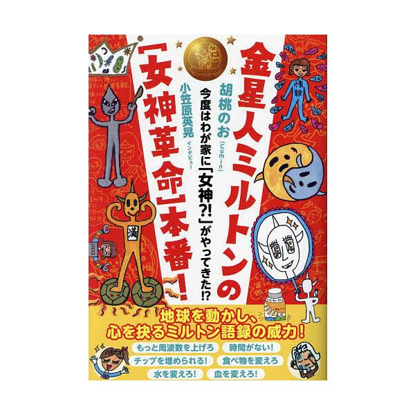 ※商品画像はイメージや仮デザインが含まれている場合があります。帯の有無など実際と異なる場合があります。著:胡桃のお出版社:ヒカルランド発売日:2023年06月キーワード:金星人ミルトンの〈女神革命〉本番！今度はわが家に「女神？！」がやってき...
