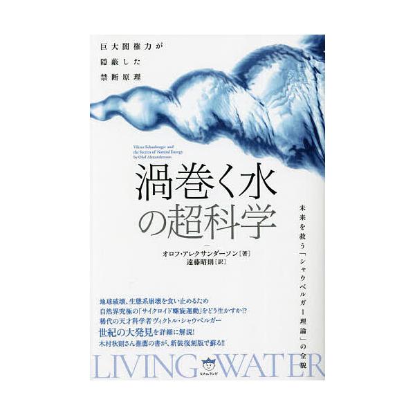 ※商品画像はイメージや仮デザインが含まれている場合があります。帯の有無など実際と異なる場合があります。著:オロフ・アレクサンダーソン　訳:遠藤昭則出版社:ヒカルランド発売日:2023年06月キーワード:《渦巻く水》の超科学巨大闇権力が隠蔽し...