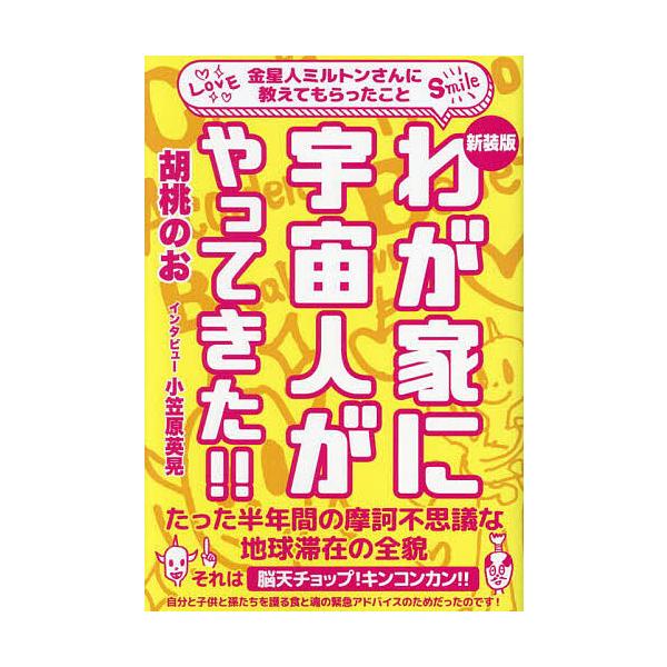 ※商品画像はイメージや仮デザインが含まれている場合があります。帯の有無など実際と異なる場合があります。著:胡桃のお出版社:ヒカルランド発売日:2023年06月キーワード:わが家に宇宙人がやってきた！！金星人ミルトンさんに教えてもらったこと新...