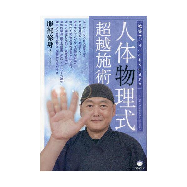 ※商品画像はイメージや仮デザインが含まれている場合があります。帯の有無など実際と異なる場合があります。著:服部修身出版社:ヒカルランド発売日:2023年07月キーワード:人体物理式超越施術戦場サバイバルから生まれた服部修身 じんたいぶつりし...