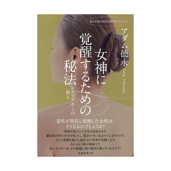 ※商品画像はイメージや仮デザインが含まれている場合があります。帯の有無など実際と異なる場合があります。著:アダム徳永出版社:ヒカルランド発売日:2023年10月キーワード:女神に覚醒するための秘法レムリアからの教え聖なる性の封印が解き明かさ...
