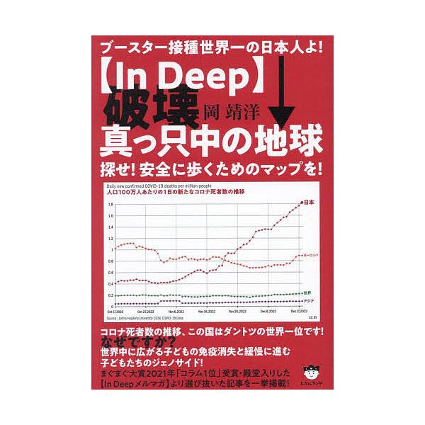 著:岡靖洋出版社:ヒカルランド発売日:2023年07月キーワード:〈InDeep〉破壊真っ只中の地球探せ！安全に歩くためのマップを！ブースター接種世界一の日本人よ！岡靖洋 いんでいーぷはかいまつただなかのちきゆうＩＮ／ＤＥ インデイープハカ...