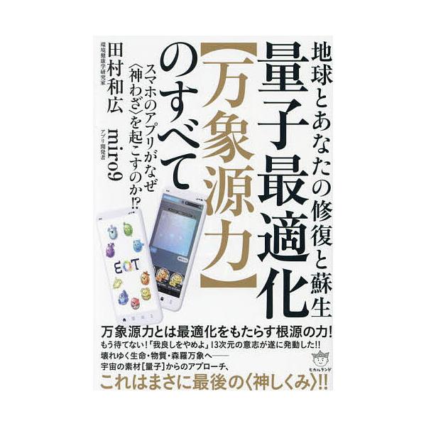※商品画像はイメージや仮デザインが含まれている場合があります。帯の有無など実際と異なる場合があります。著:田村和広　著:miro９出版社:ヒカルランド発売日:2023年07月キーワード:量子最適化〈万象源力〉のすべて地球とあなたの修復と蘇生...