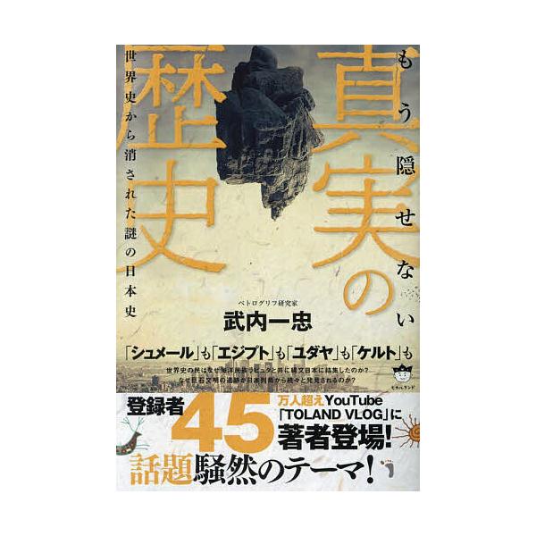 ※商品画像はイメージや仮デザインが含まれている場合があります。帯の有無など実際と異なる場合があります。著:武内一忠出版社:ヒカルランド発売日:2023年08月キーワード:もう隠せない真実の歴史世界史から消された謎の日本史武内一忠 もうかくせ...
