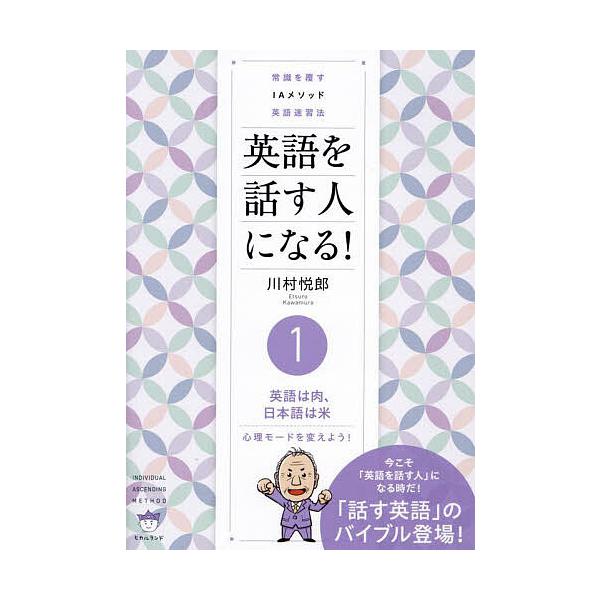 ※商品画像はイメージや仮デザインが含まれている場合があります。帯の有無など実際と異なる場合があります。著:川村悦郎出版社:ヒカルランド発売日:2023年09月巻数:1巻キーワード:英語を話す人になる！常識を覆すIAメソッド英語速習法１川村悦...