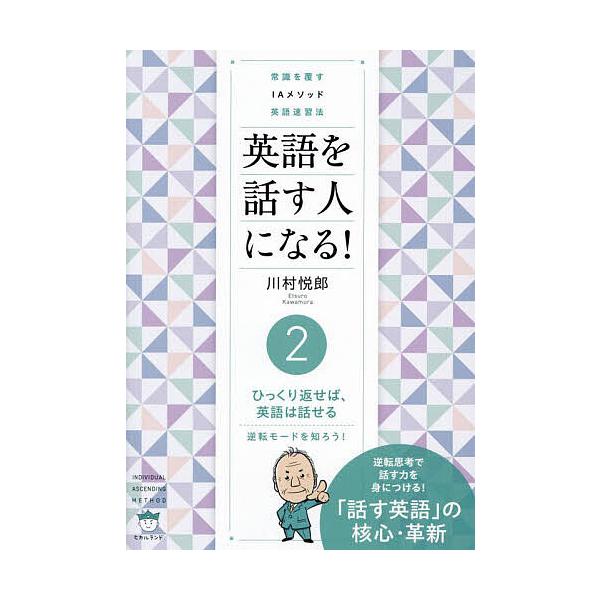 著:川村悦郎出版社:ヒカルランド発売日:2023年09月巻数:2巻キーワード:英語を話す人になる！常識を覆すIAメソッド英語速習法２川村悦郎 えいごおはなすひとになる２ エイゴオハナスヒトニナル２ かわむら えつろう カワムラ エツロウ B...