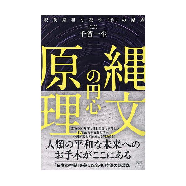 ※商品画像はイメージや仮デザインが含まれている場合があります。帯の有無など実際と異なる場合があります。著:千賀一生出版社:ヒカルランド発売日:2023年10月キーワード:縄文の円心原理現代原理を覆す『和』の原点千賀一生 じようもんのえんしん...