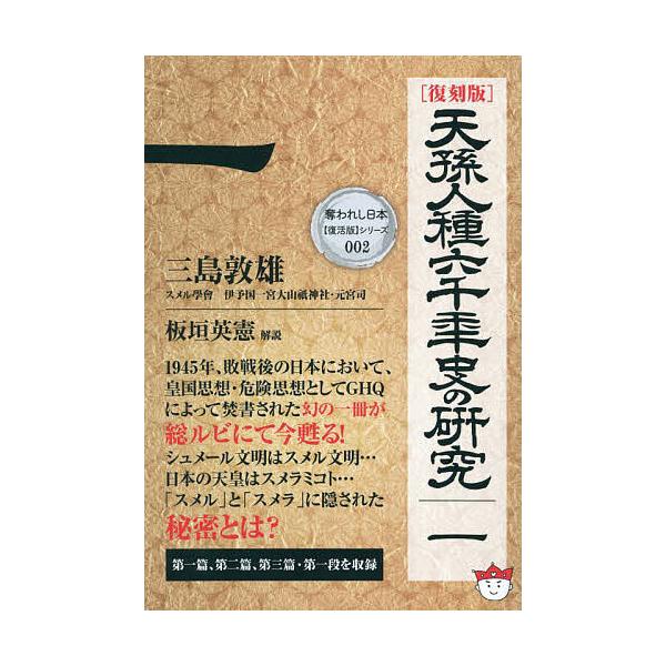 ※商品画像はイメージや仮デザインが含まれている場合があります。帯の有無など実際と異なる場合があります。著:三島敦雄出版社:ともはつよし社発売日:2023年09月シリーズ名等:奪われし日本〈復活版〉シリーズ ００２キーワード:天孫人種六千年史...