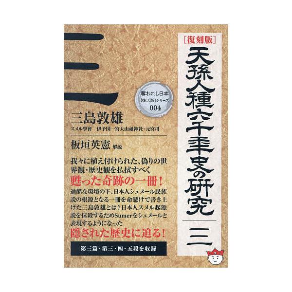 著:三島敦雄出版社:ともはつよし社発売日:2023年09月シリーズ名等:奪われし日本〈復活版〉シリーズ ００４キーワード:天孫人種六千年史の研究３復刻版三島敦雄 てんそんじんしゆろくせんねんしのけんきゆう３ テンソンジンシユロクセンネンシノ...