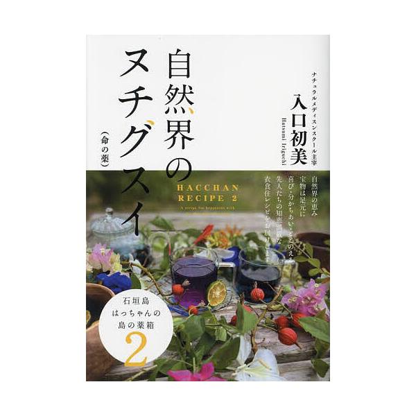 ※商品画像はイメージや仮デザインが含まれている場合があります。帯の有無など実際と異なる場合があります。著:入口初美出版社:ヒカルランド発売日:2023年11月キーワード:自然界のヌチグスイ〈命の薬〉石垣島はっちゃんの島の薬箱２入口初美 しぜ...
